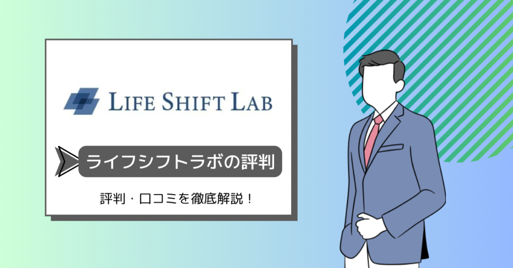 ライフシフトラボの評判・口コミ！料金は？体験談や副業支援コースも解説 | 採用百科事典