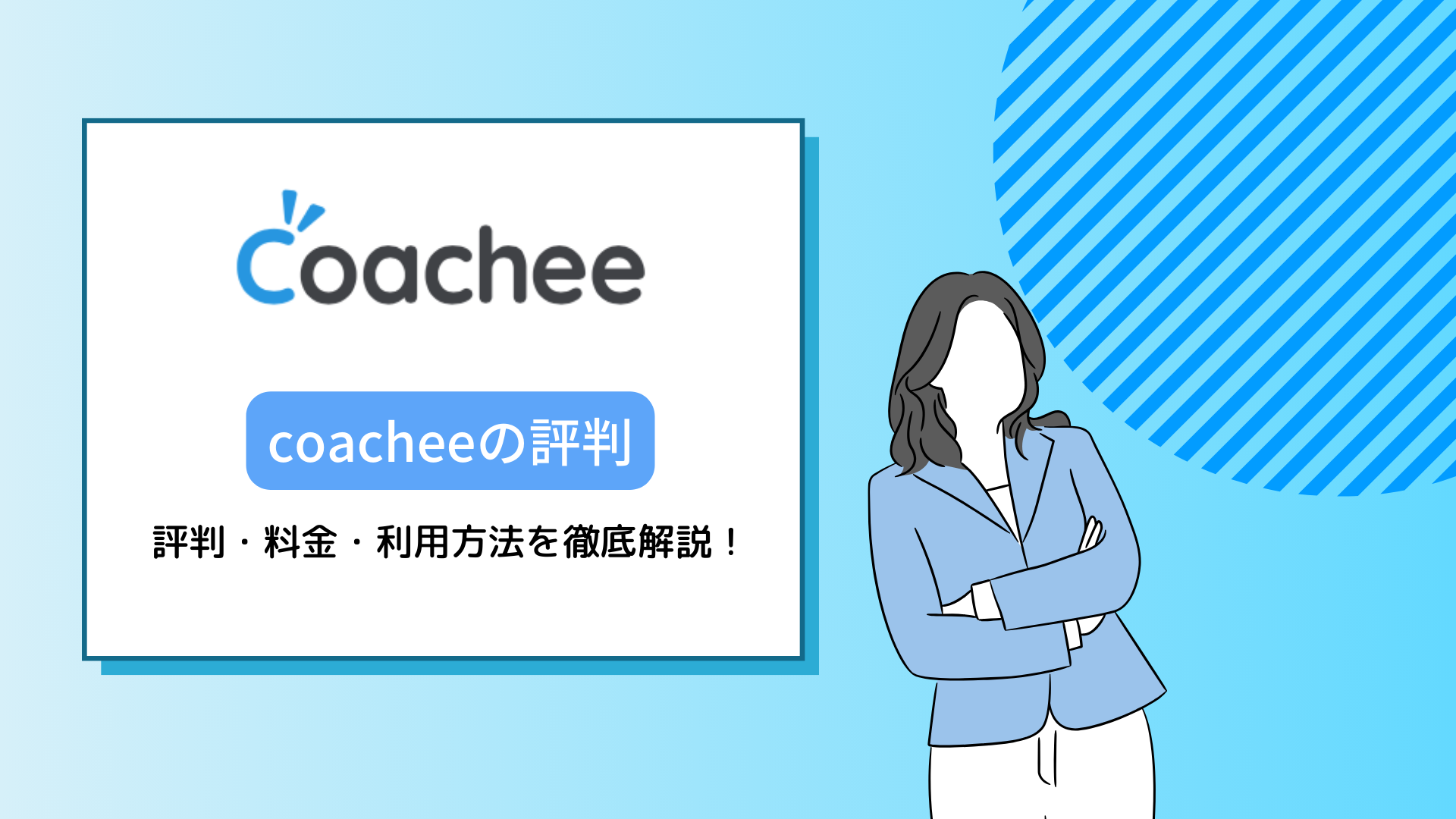 coachee(コーチー)の評判口コミ！本当に安い？利用方法を徹底解説！ | 採用百科事典