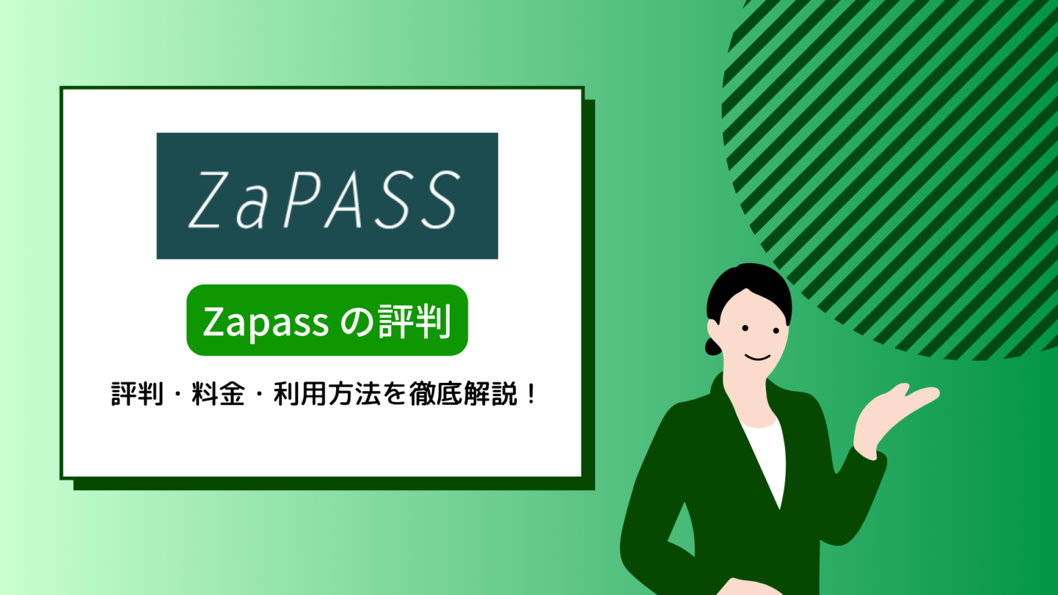 ZaPASSの評判・口コミは本当？料金・メリット・デメリットを徹底解説！ | 採用百科事典